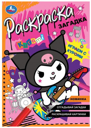 Раскр(Умка) РаскрЗагадка Играем с Куроми