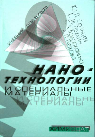 Солнцев Ю. П, Пряхин Е. И, Вологжанина С. А, Петкова А. П. "Нанотехнологии и специальные материалы."