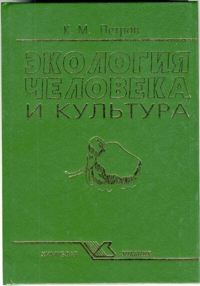 Петров К. М. - Экология человека и культура.