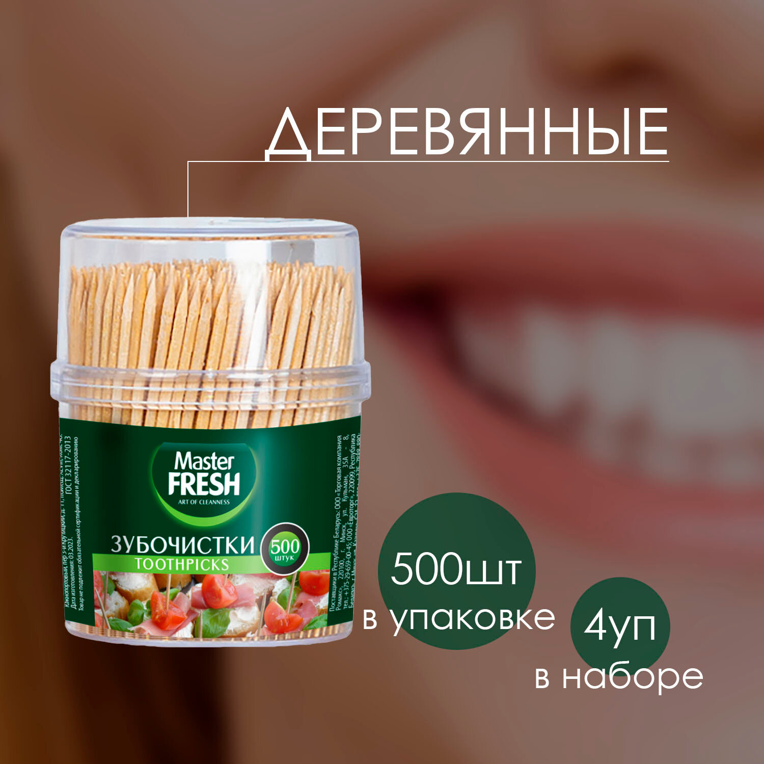 Зубочистки Master Fresh в пластик баночке, 500 шт (4 упаковки)