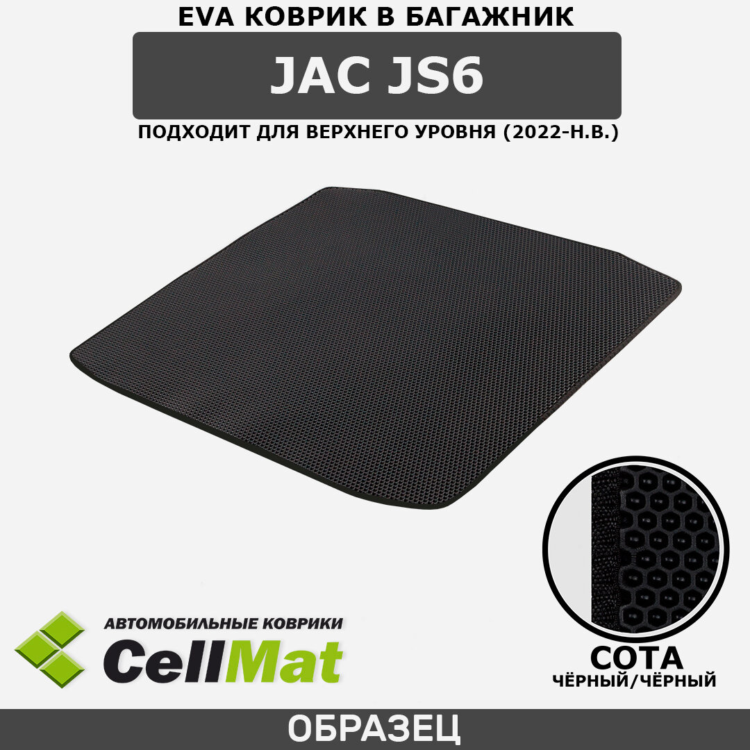 ЭВА ЕВА EVA коврик CellMat в багажник JAC JS6, Джак ДжиЭс 6, Джак JS6, подходит для верхнего уровня, 2022-н. в.