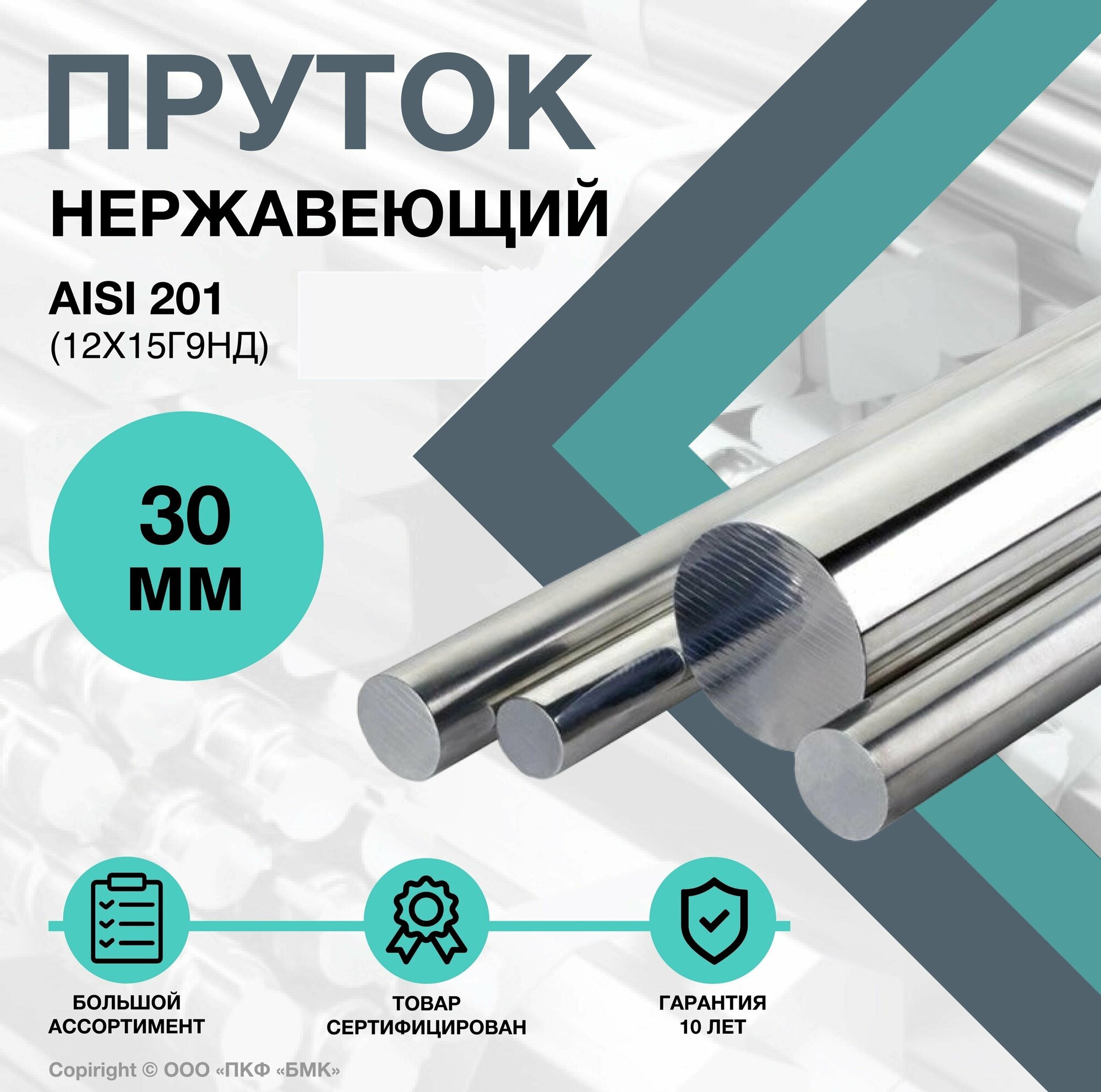 Пруток нержавеющий. Круг AISI 201 ф 30 х 1000 мм. (12Х15Г9НД)