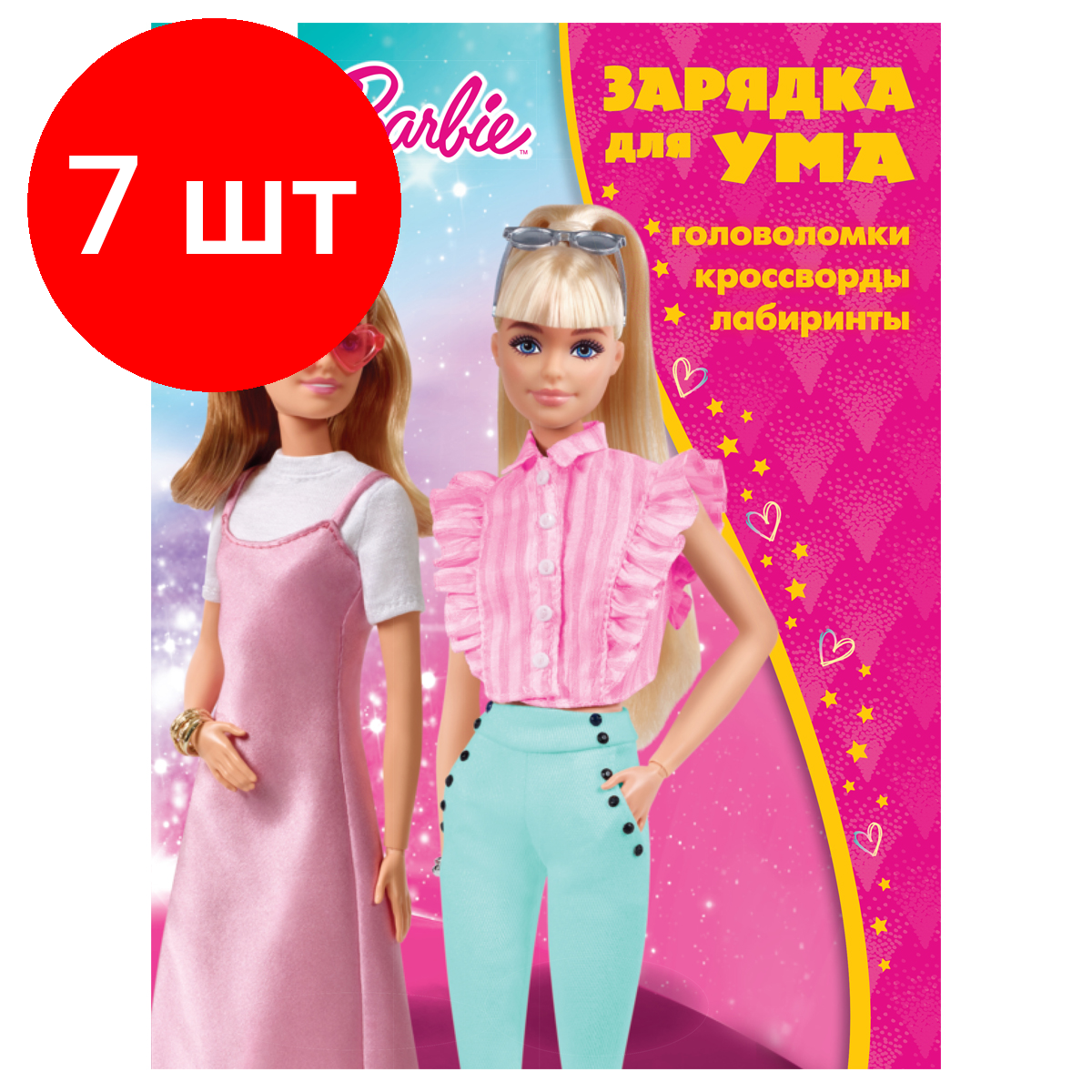 Комплект 7 шт, Книжка-задание, А4 ТРИ совы "Зарядка для ума. Барби", 12стр.