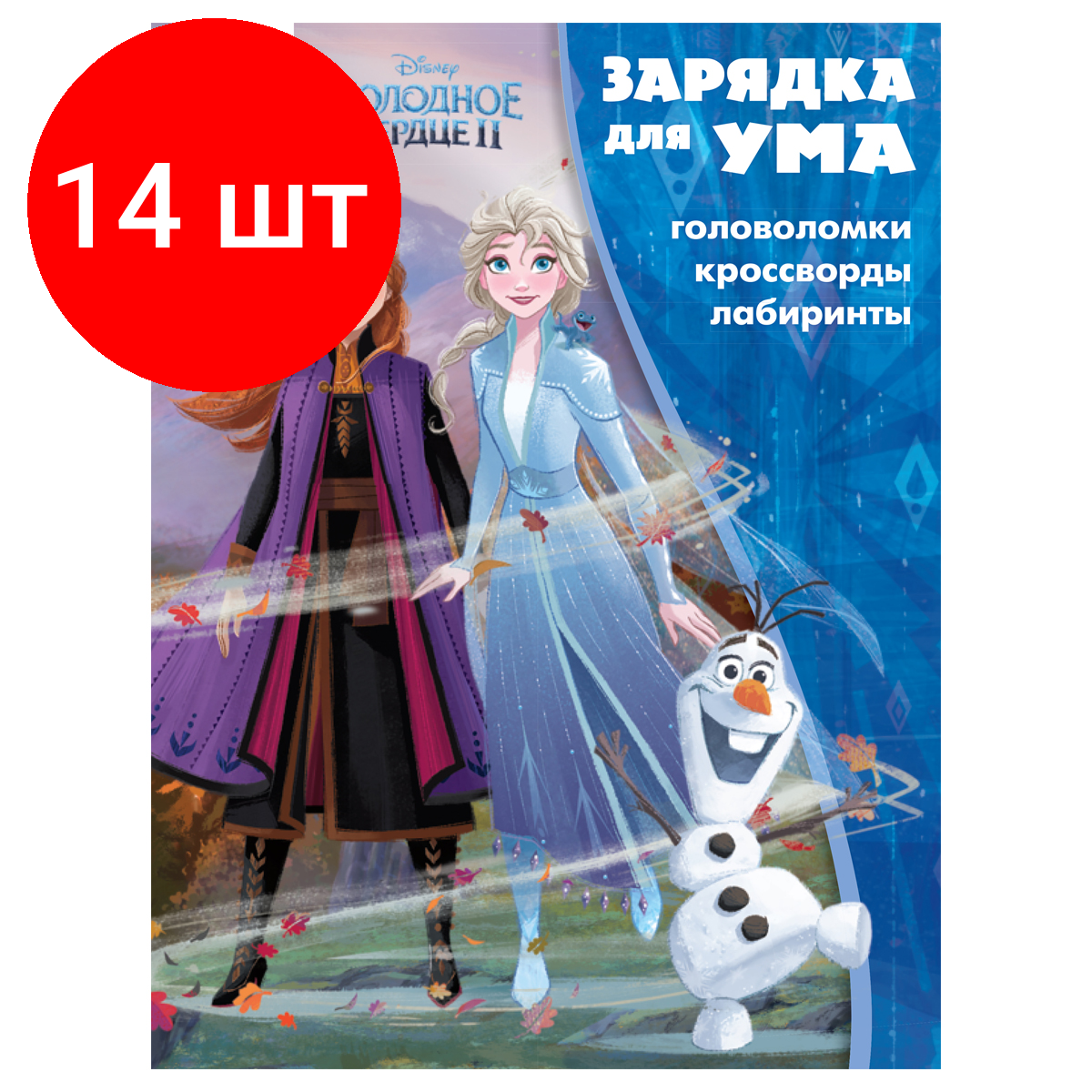 Комплект 14 шт, Книжка-задание, А4 ТРИ совы "Зарядка для ума. Холодное сердце 2", 12стр.