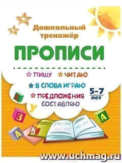 ДошкТренажер_Прописи Пишу, читаю, в слова играю, предложения составляю 5-7 лет (6626х) (Бондарева Т. В, Попова Г. П.) ФГОС ФГОС до