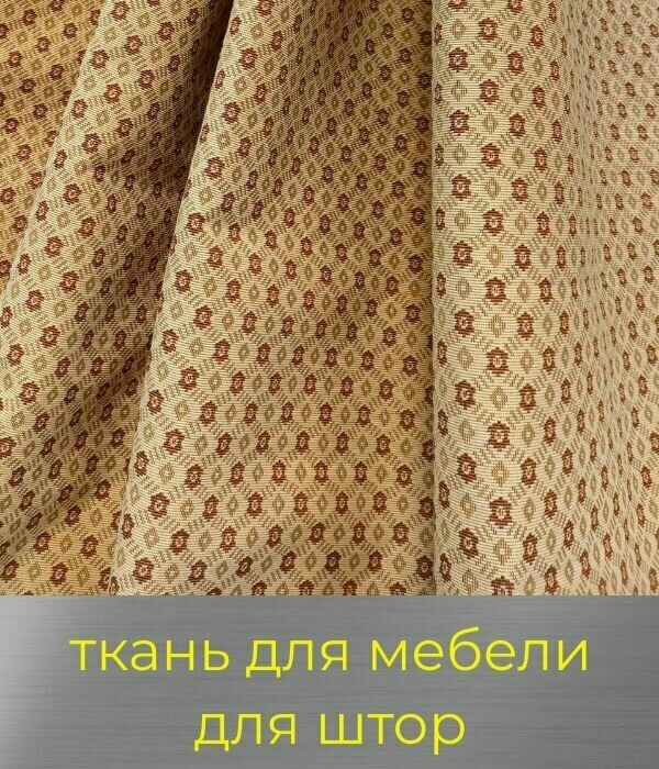 Ткань мебельная, для штор, покрывал "Ромбик коричневый 6415". Длина отреза 2,5 метра. Гобелен