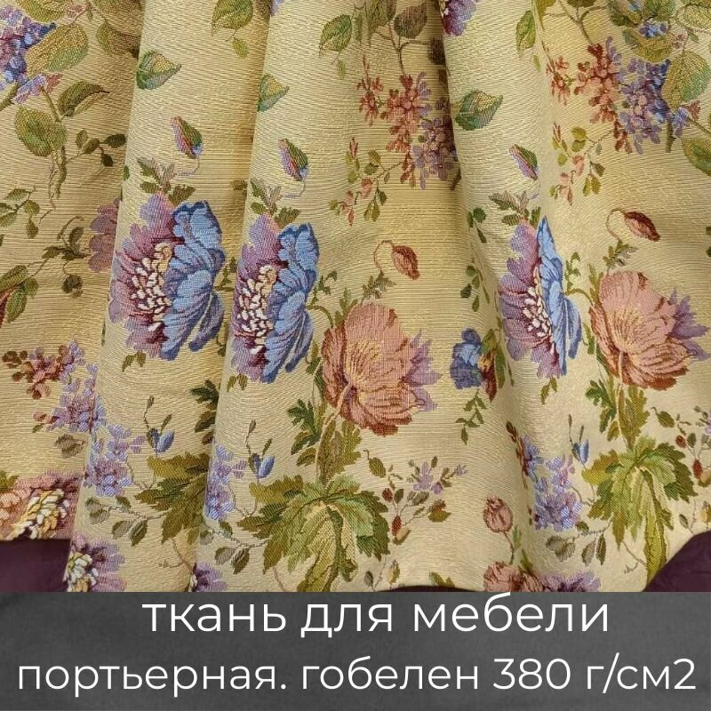Ткань мебельная, портьерная, для рукоделия "Глория". Длина отреза 2,5 метра. Гобелен
