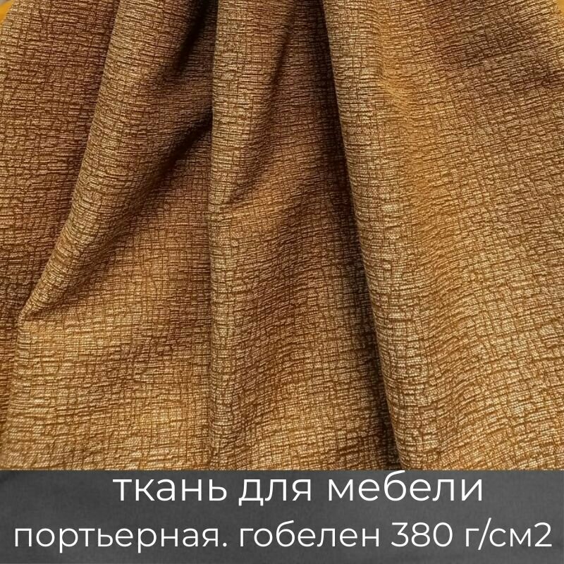 Ткань мебельная, портьерная, для рукоделия "Компаньон к пазлам коричневый". Длина отреза 2,5 метра. Гобелен