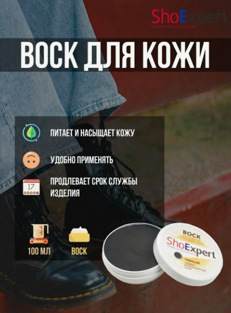 ShoExpert Воск для гладкой кожи, черный, 100 мл