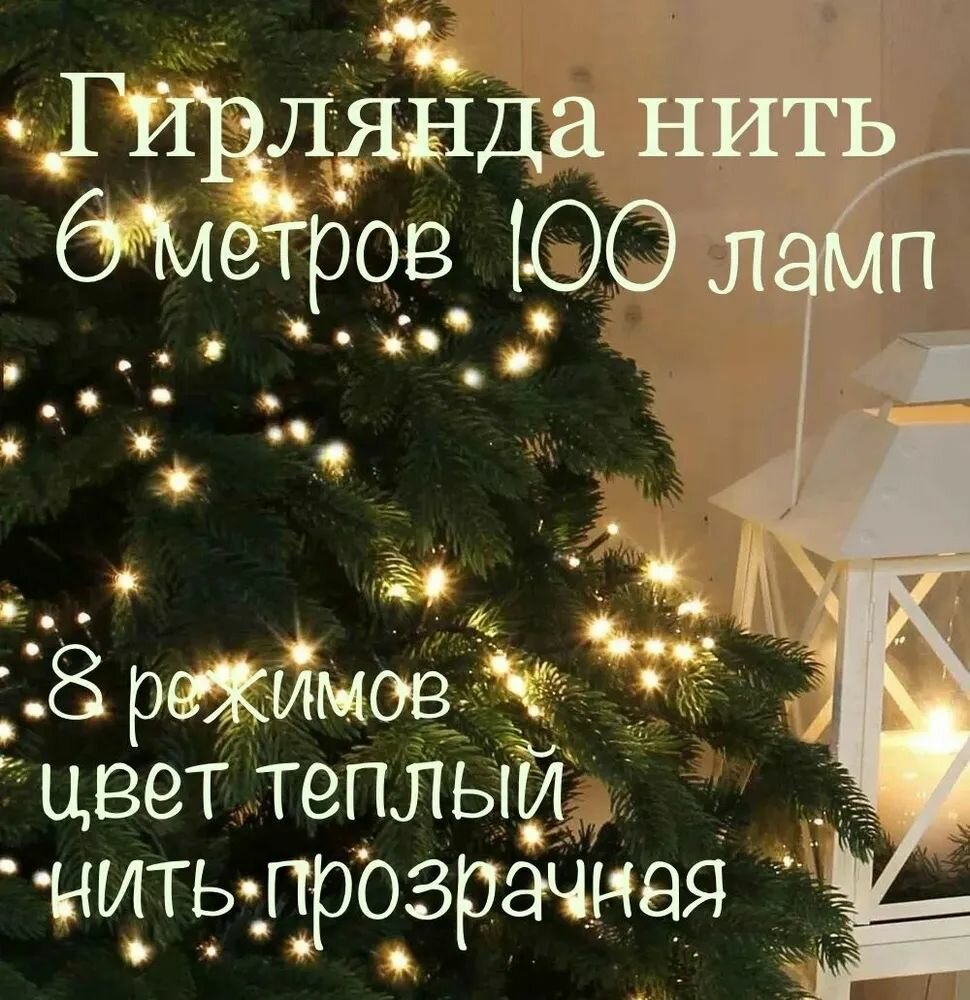 Электрогирлянда интерьерная Нить Светодиодная 100 ламп, 6 м, гирлянда светодиодная