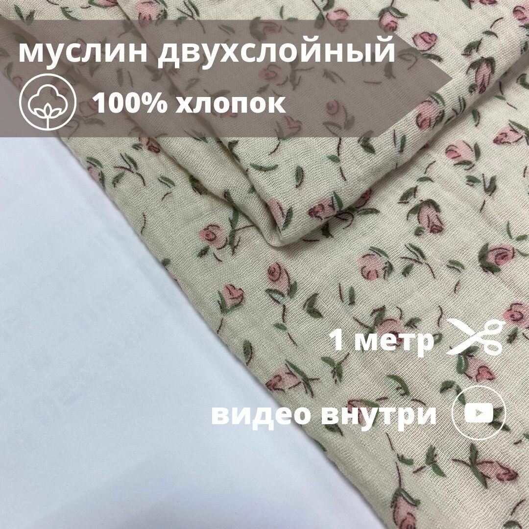 Муслин двухслойный жатый, отрез 100*135 см, ткань для шитья и рукоделия, принт