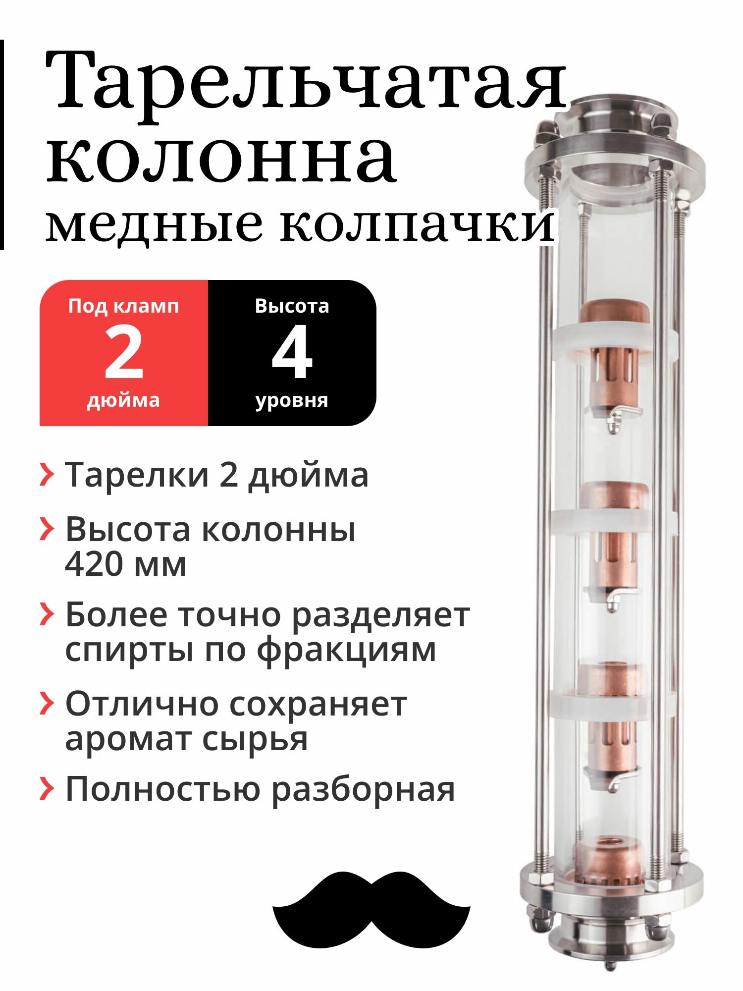 Колпачковая (тарельчатая) колонна медная, тарелки 2 дюйма, 4 уровня, под фланец 2 дюйма