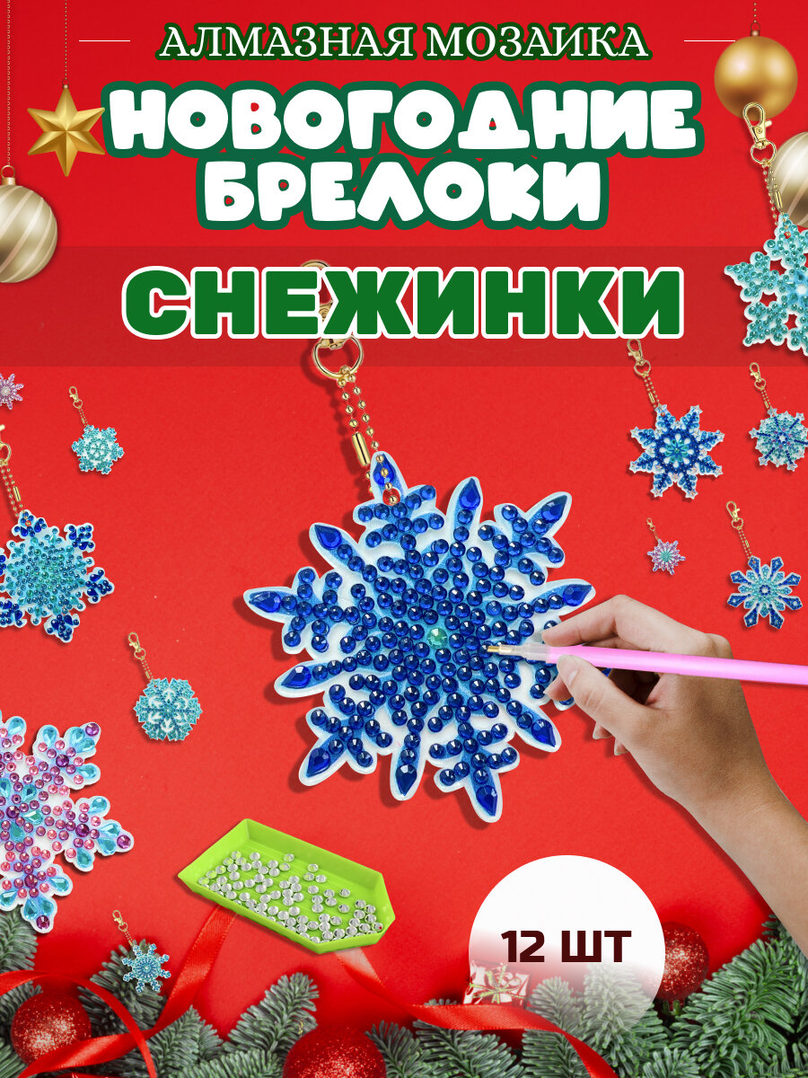 Новогодний брелок алмазная мозаика