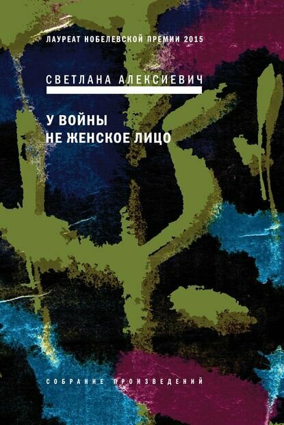 У войны не женское лицо [Цифровая книга]