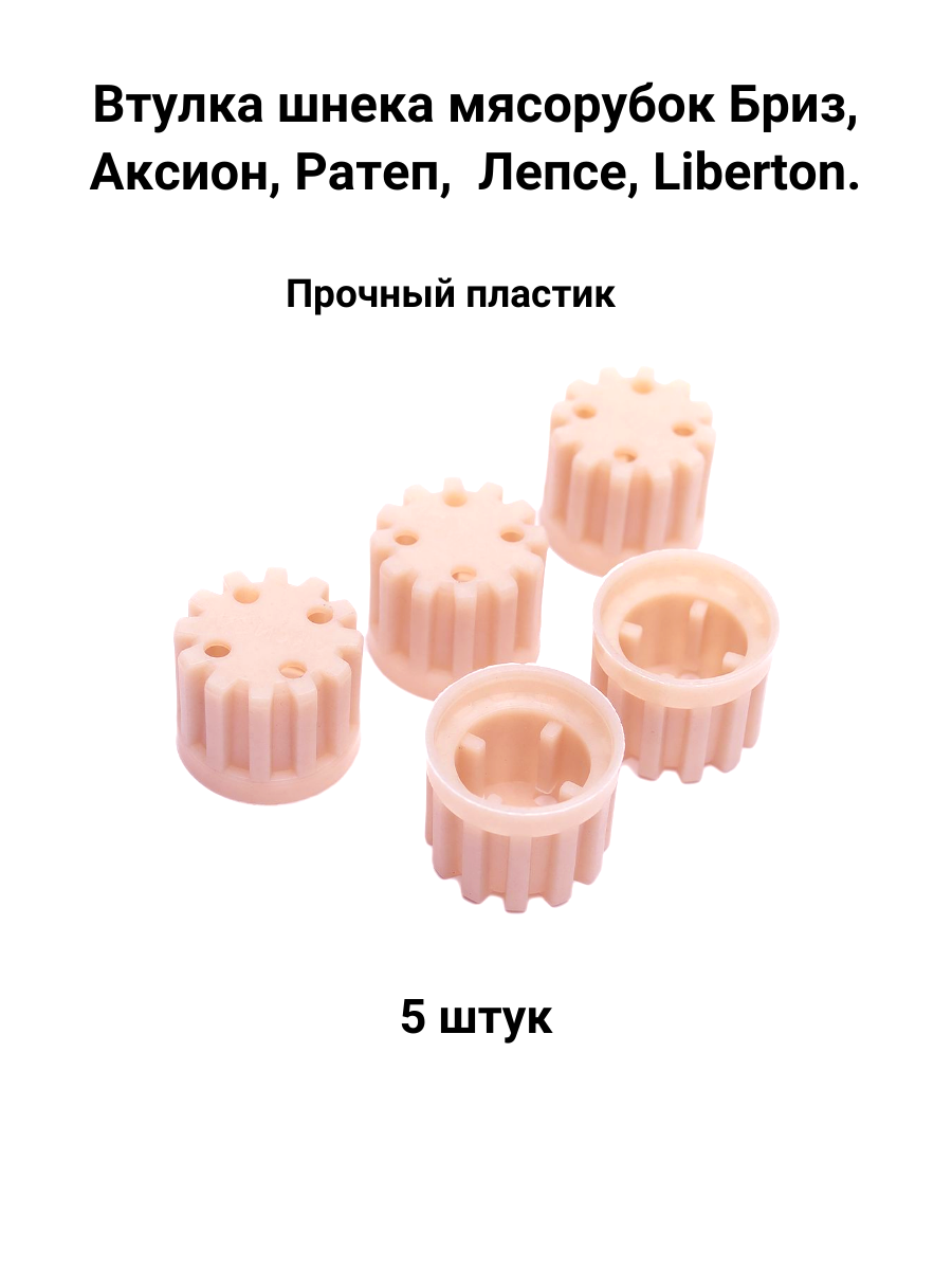 Втулка шнека для мясорубок Аксион, Бриз и др. 5 шт.