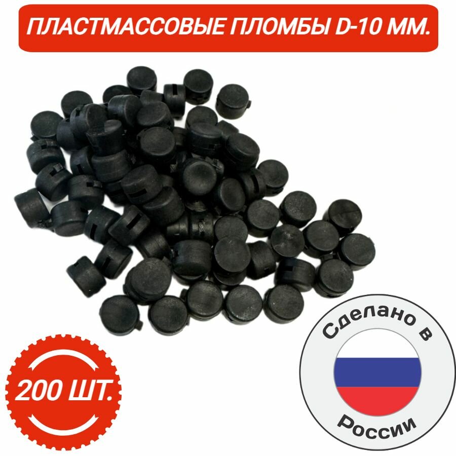 Пломба пластмассовая d-10 мм для пломбираторая чёрная (200 шт.)