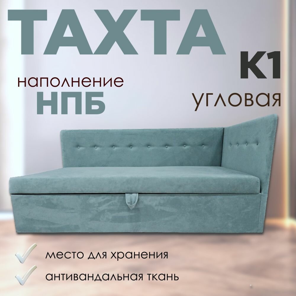 Тахта угловая К1 Софа двуспальная со спальным местом 150х190 см, с подъёмным механизмом, с матрасом, наполнение независимый пружинный блок, правый угол, бирюзовый Fortis