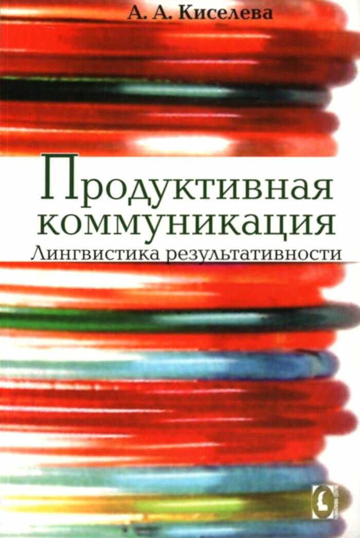 Продуктивная коммуникация. Лингвистика результативности