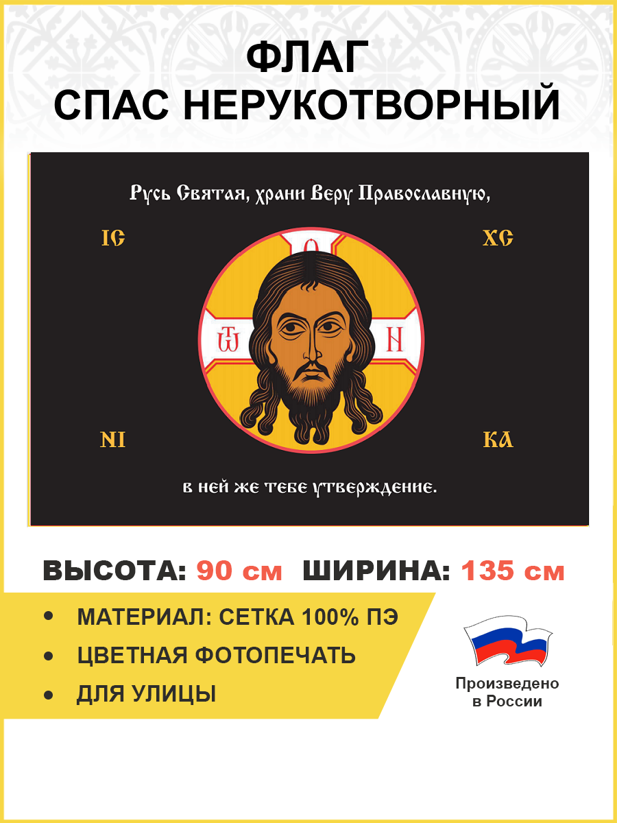 Флаг 216 Спас Нерукотворный Русь Святая храни Веру Православную на черном 90х135 материал сетка для улицы