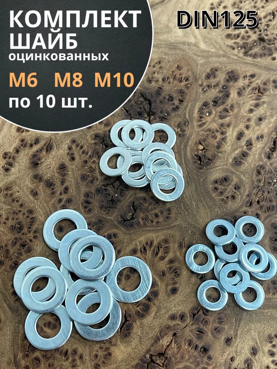 Шайба М6,8,10 оцинкованная DIN125 плоская (по 10 шт.)