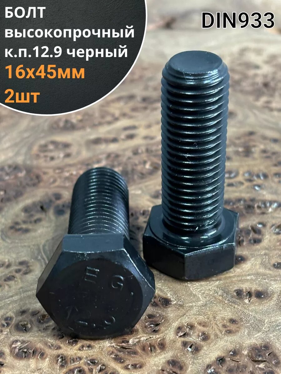 Болт высокопрочный 16х45 мм, DIN933, к. п.12.9 черный ,2 шт