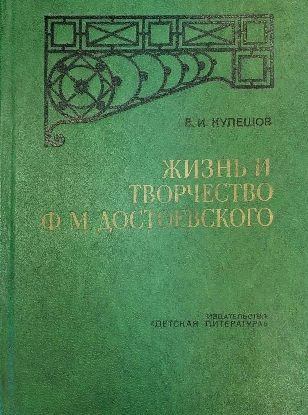 Жизнь и творчество Ф. М. Достоевского 1979 г.