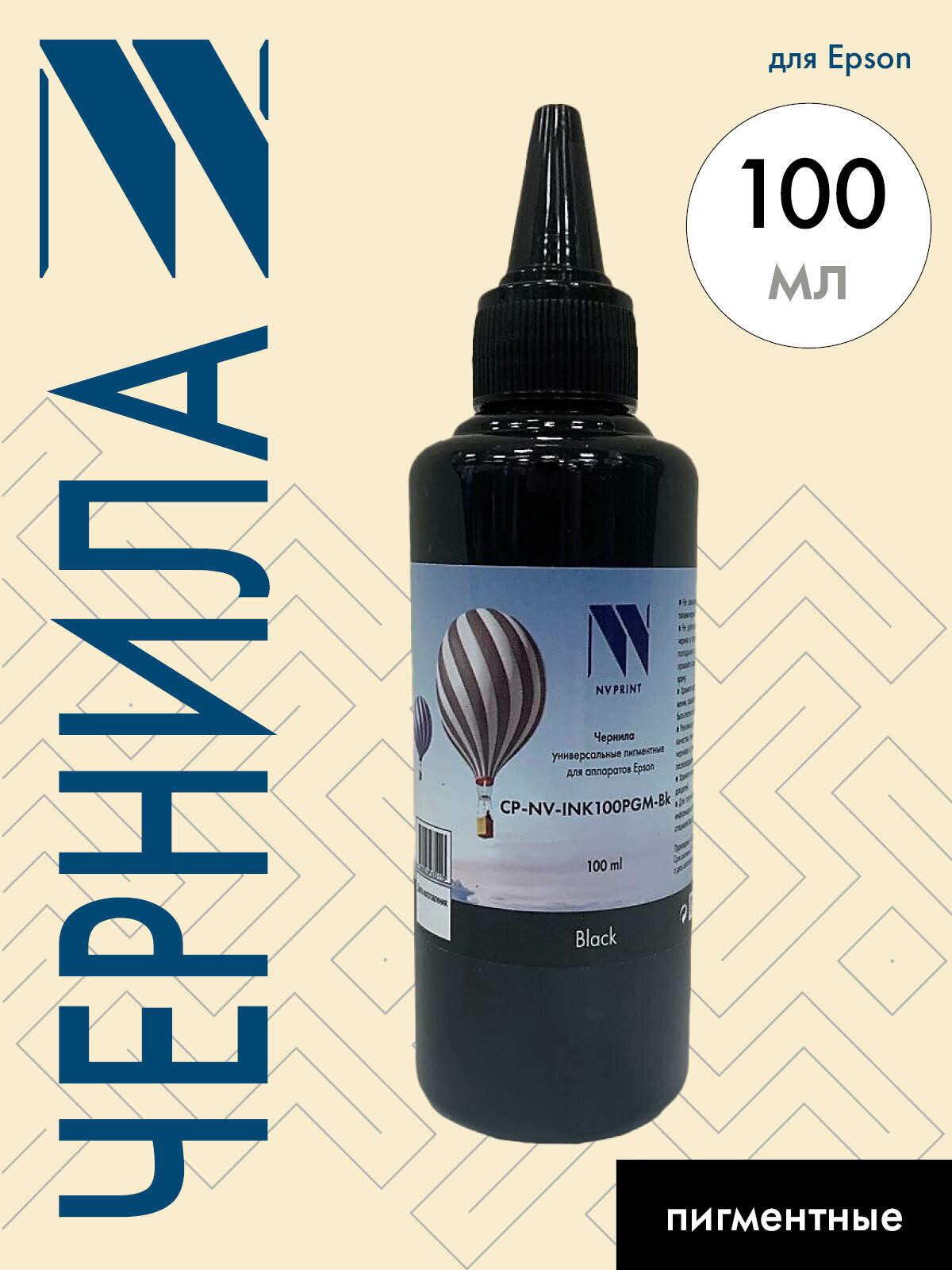 Чернила NV PRINT пигментные NV-INK100PGM-Bk для аппаратов Epson (100ml) Black