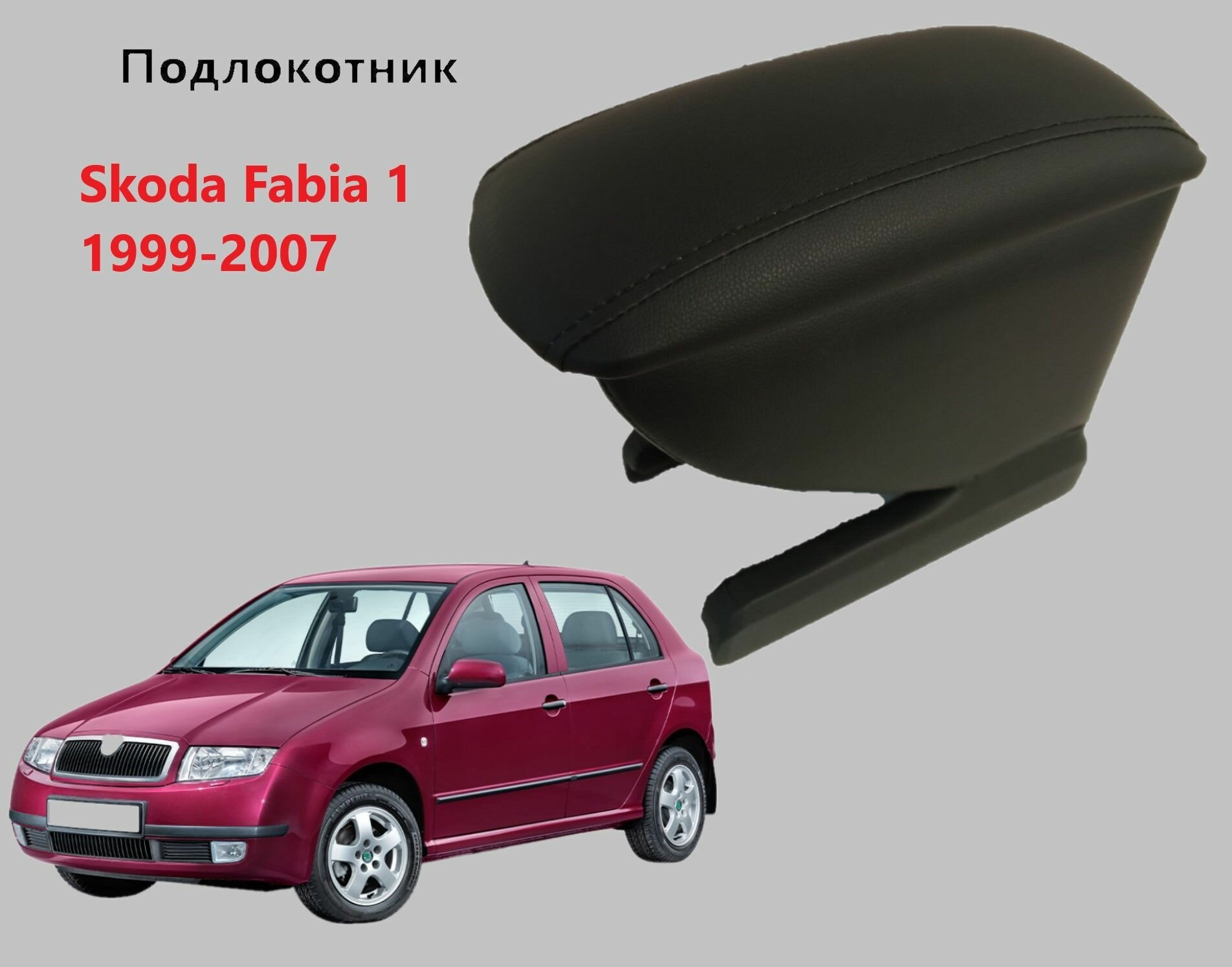 Подлокотник Шкода Фабия 1 / на Skoda Fabia для 1999 2000 2001 2002 2003 2004 2005 2006 2007 в Скода Фабиа 1