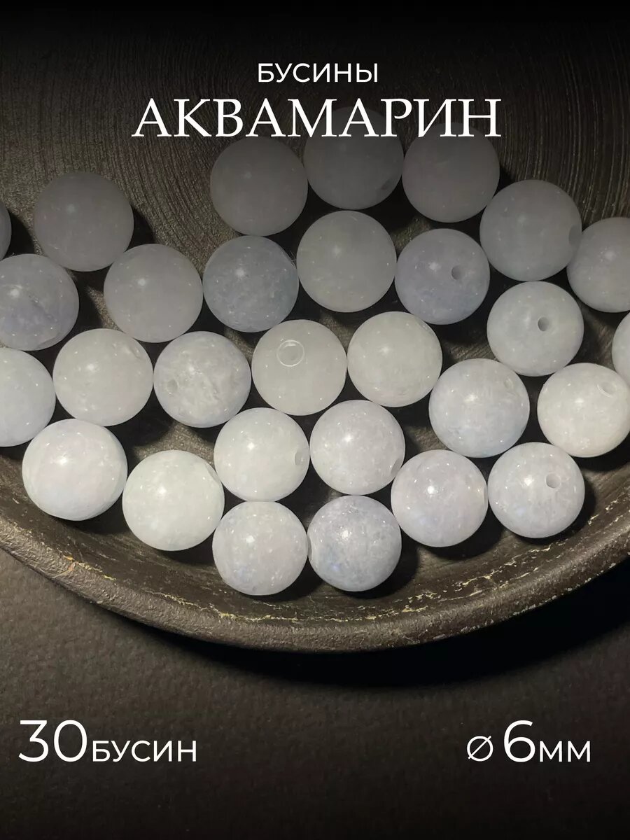 Аквамарин 6мм бусины из натуральных камней
