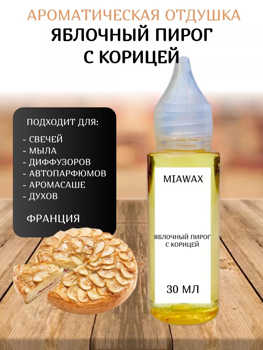 Ароматическая отдушка для свечей Яблочный пирог с корицей