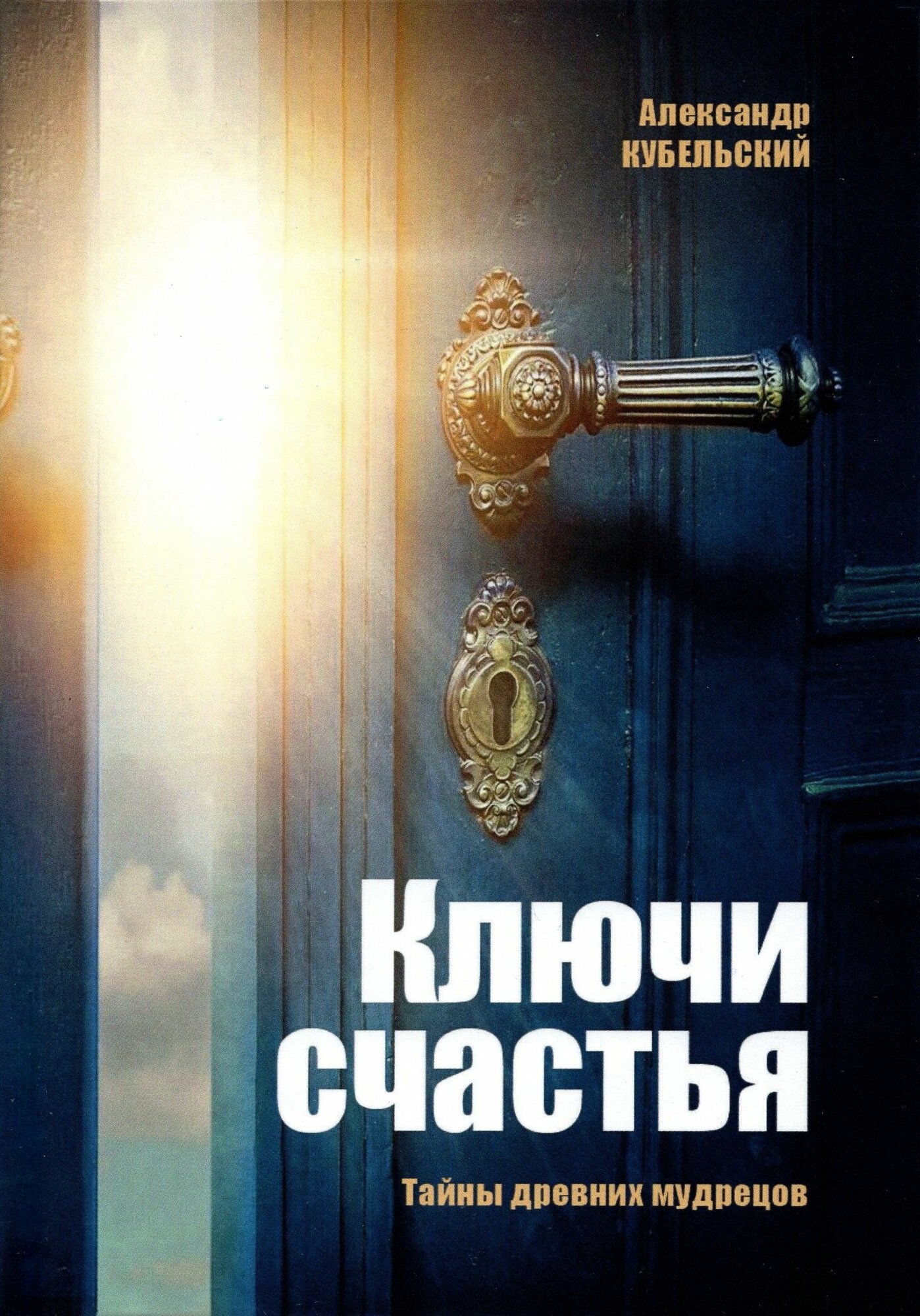 Ключи счастья