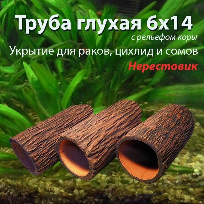 Трубка Handmade, керамическая глухая 6х14 для аквариума, нерестовик, укрытие.