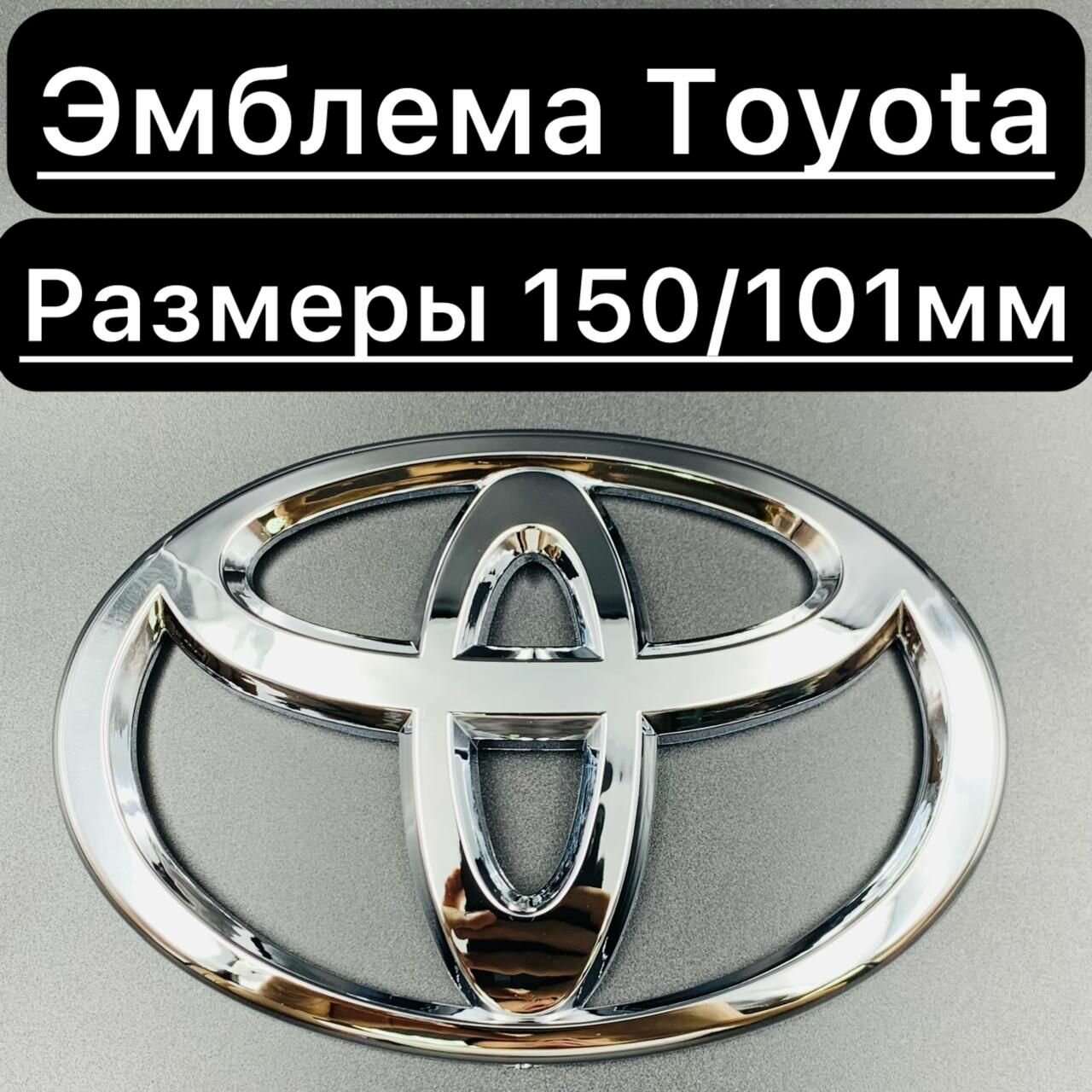 Шильдик эмблема на Тойота150/101мм хром / Эмблема Toyota на капот и крышку багажника 150мм