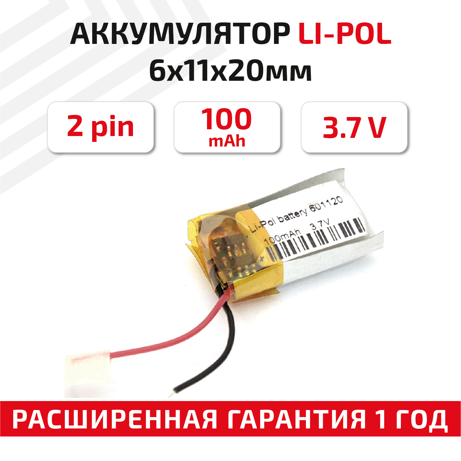 Универсальный аккумулятор (АКБ) для планшета, видеорегистратора и др, 6х11х20мм, 100мАч, 3.7В, Li-Pol, 2pin (на 2 провода)