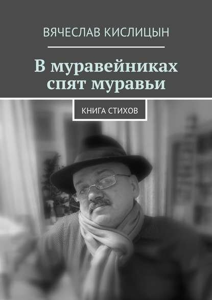 В муравейниках спят муравьи. Книга стихов [Цифровая книга]