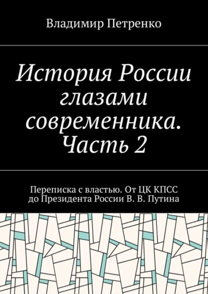История России глазами современника. Часть 2. Переписка с властью. От ЦК КПСС до Президента России В. В. Путина [Цифровая книга]