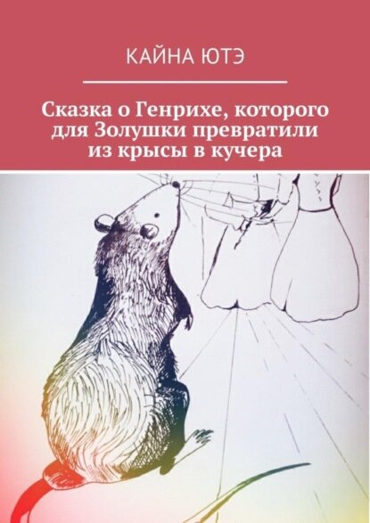 Сказка о Генрихе, которого для Золушки превратили из крысы в кучера [Цифровая книга]