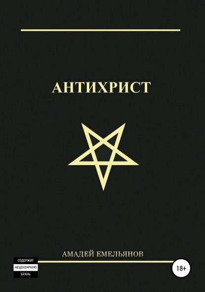 Антихрист [Цифровая книга]