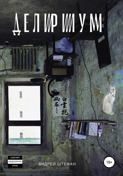 Делириум [Цифровая книга]