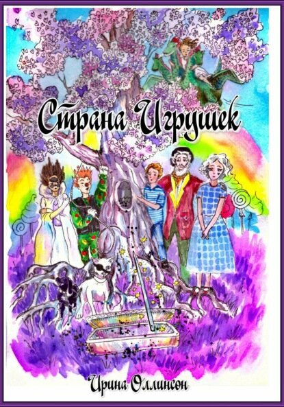 Страна Игрушек [Цифровая книга]