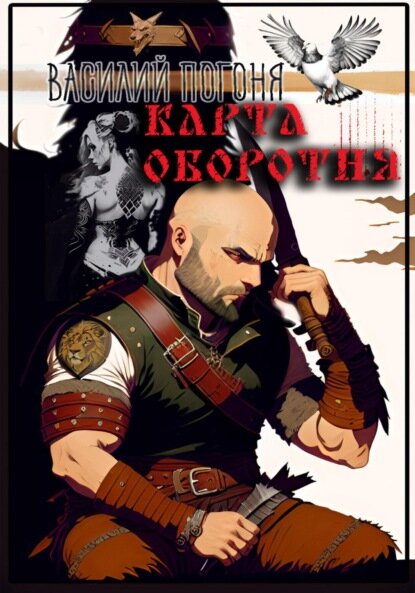 Карта оборотня [Цифровая книга]