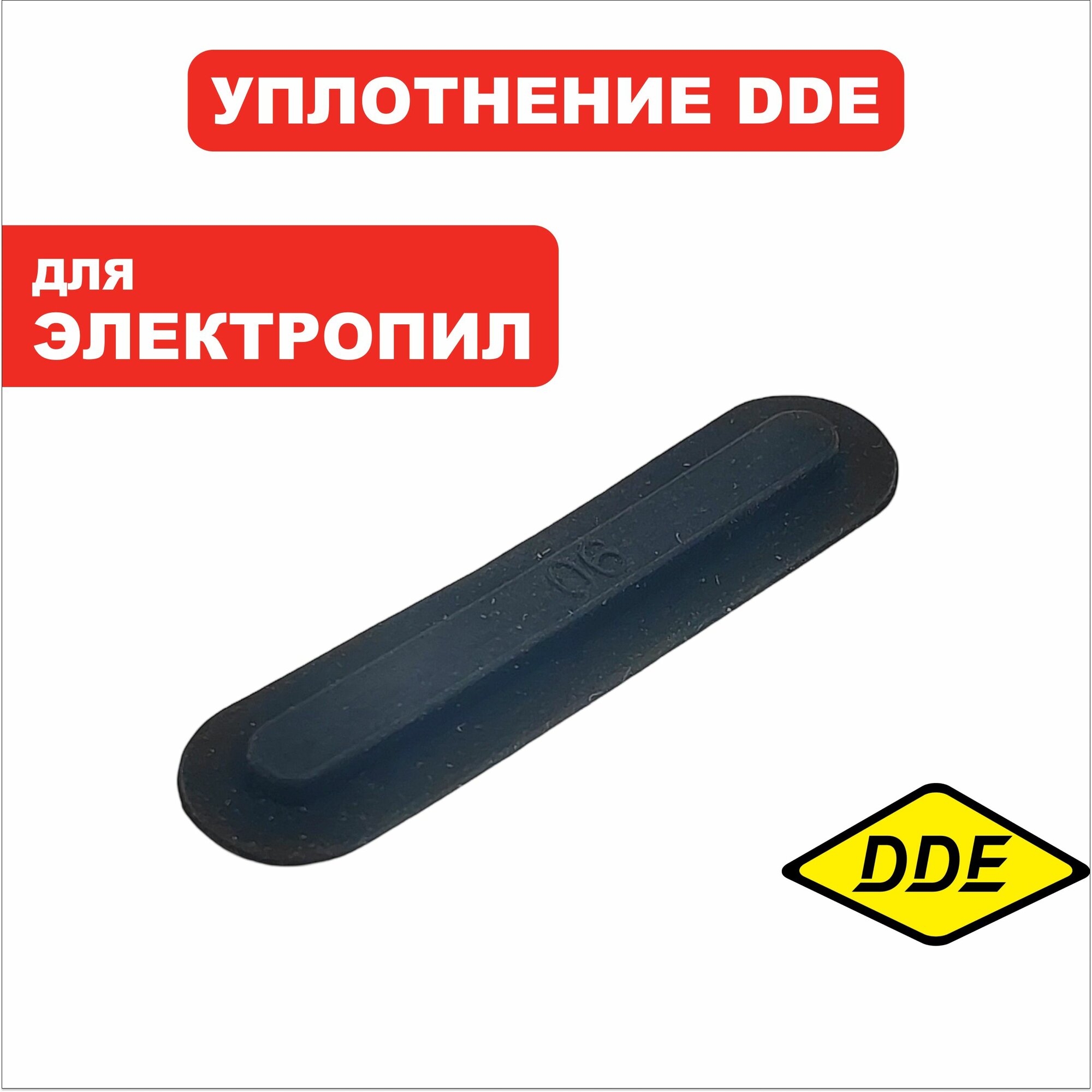 Уплотнение для цепных электропил DDE CSE220L