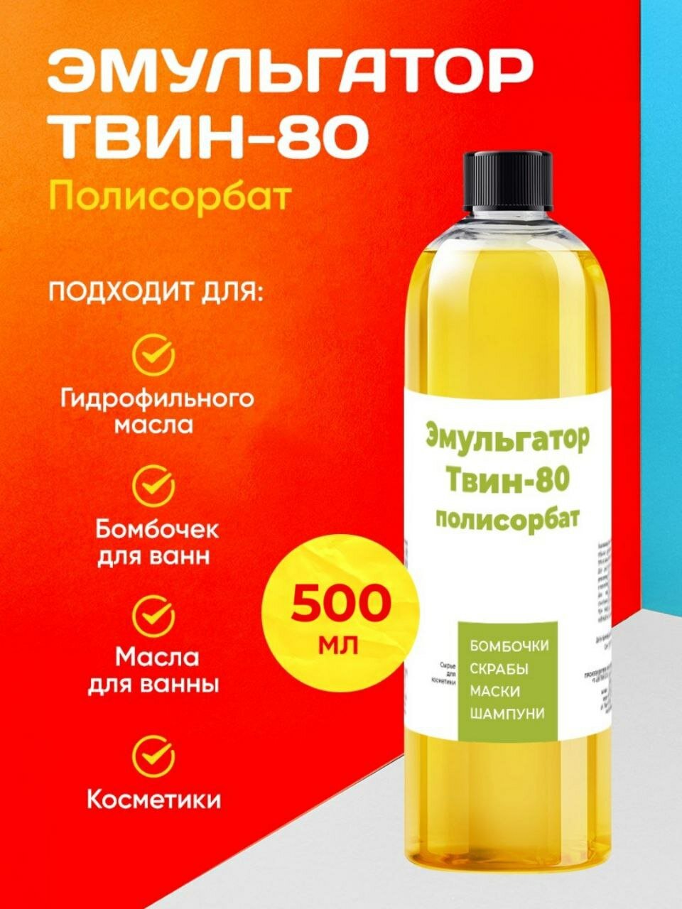 Твин 80 Полисорбат 500 мл. Эмульгатор для изготовления косметики.