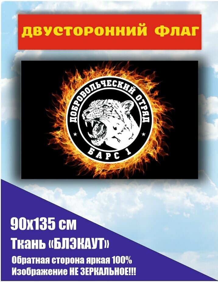 Двусторонний флаг Барс 1 черный 90*135 см большой
