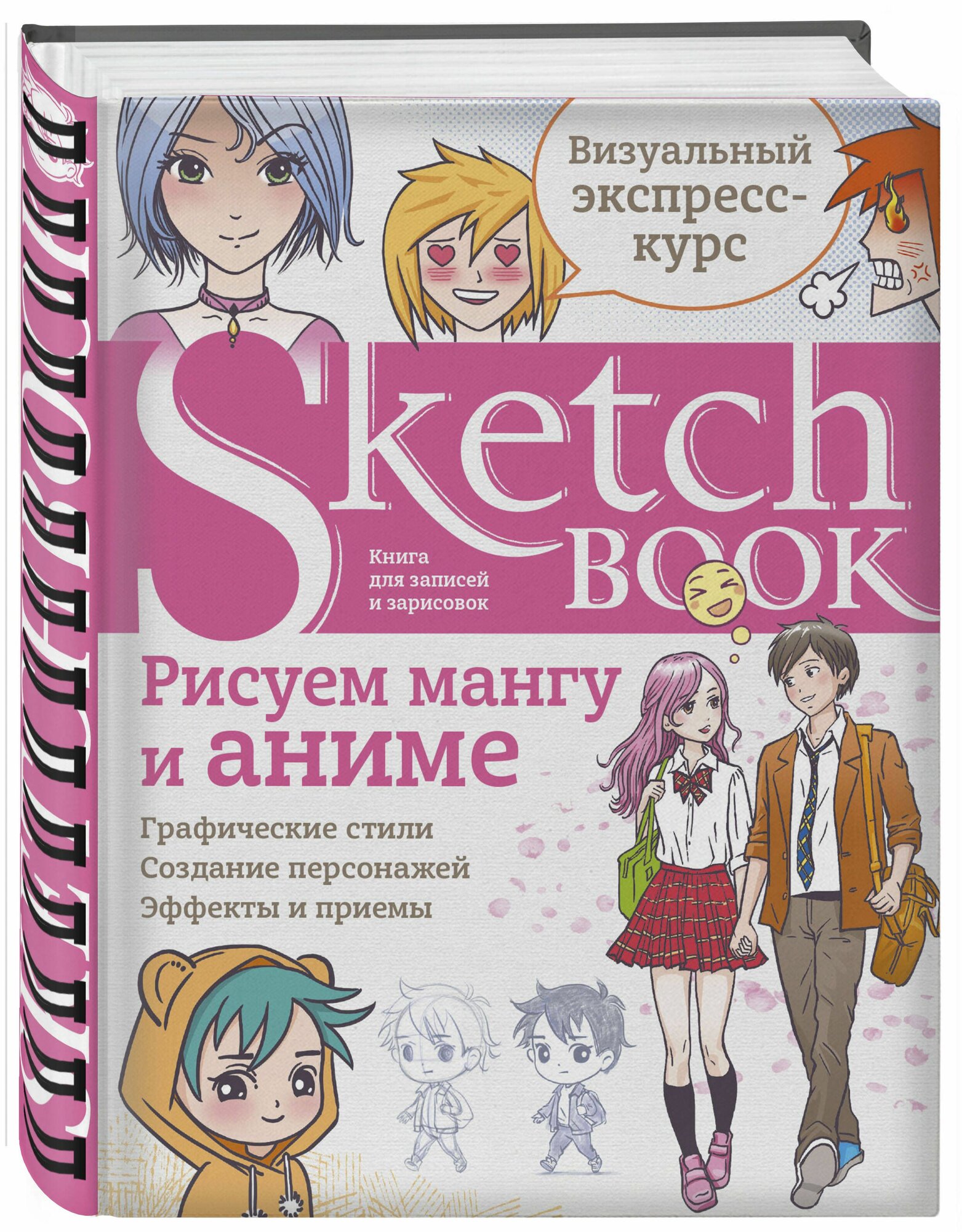 Sketchbook с уроками внутри. Рисуем мангу и аниме