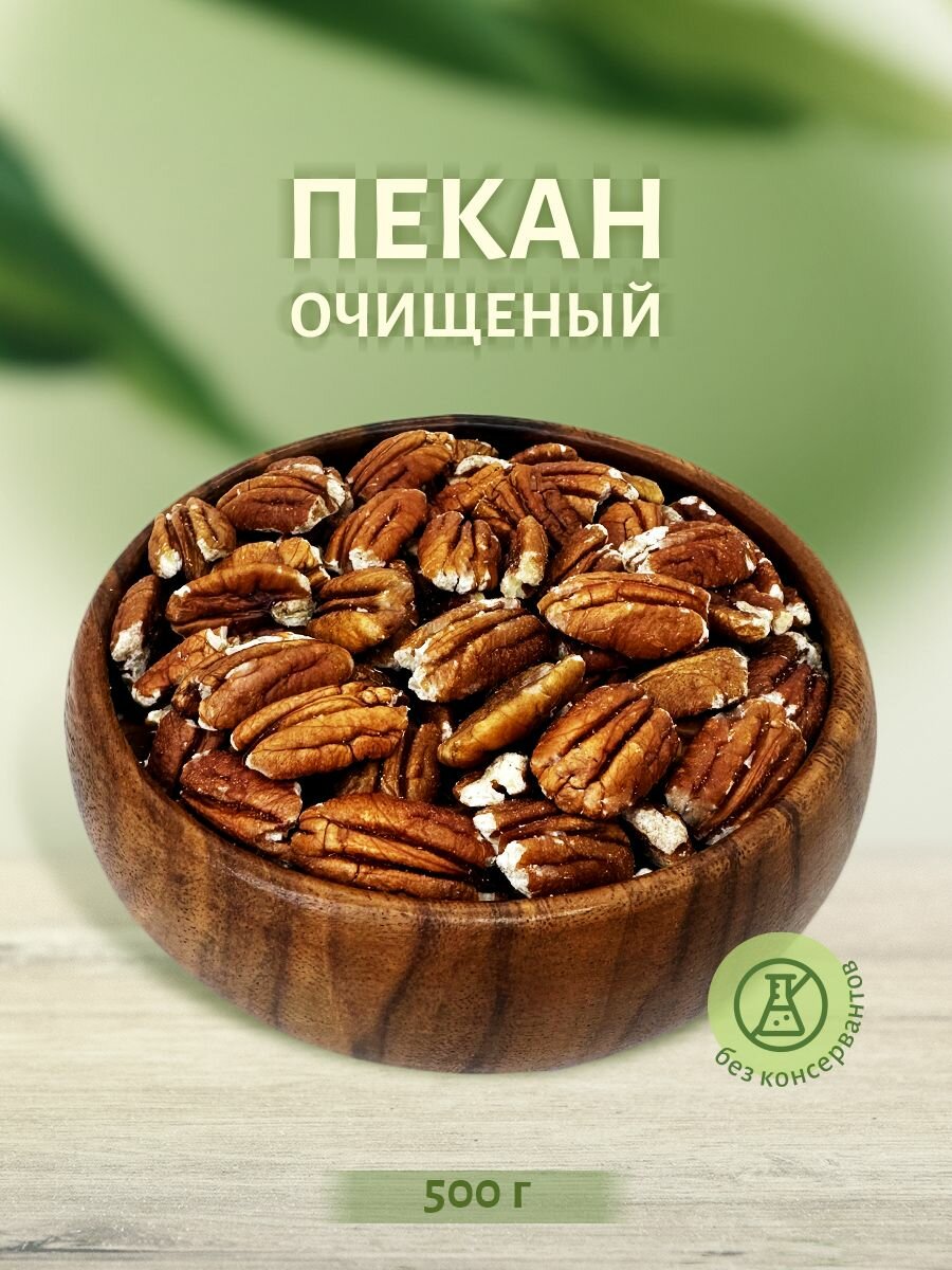 Орех пекан очищеный 500 г, ТМ Sattva foods