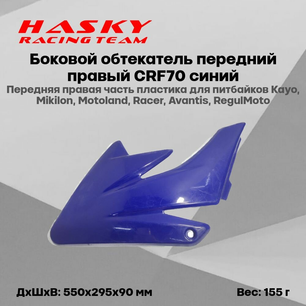Боковой обтекатель передний правый CRF70 синий