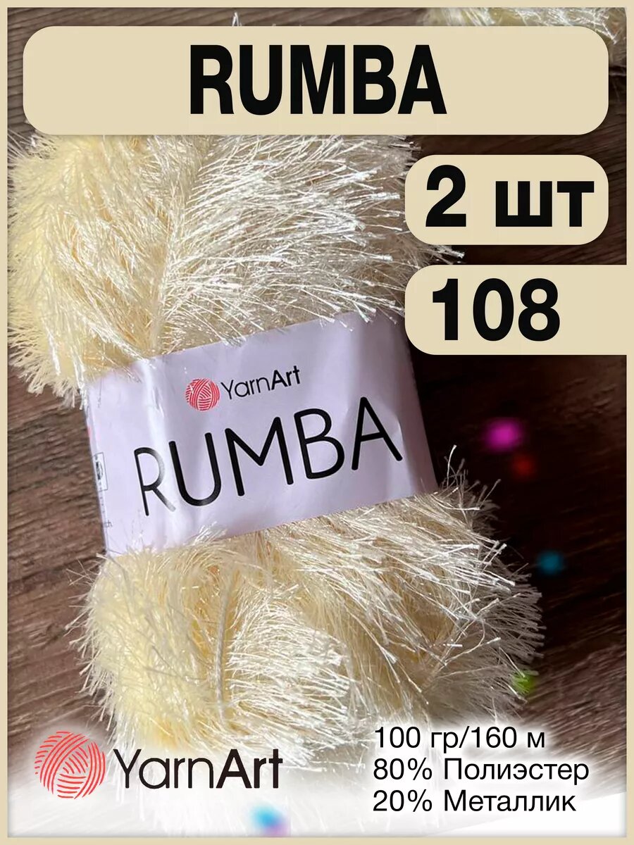 Фантазийная пряжа травка YarnArt Rumba 2 мотка