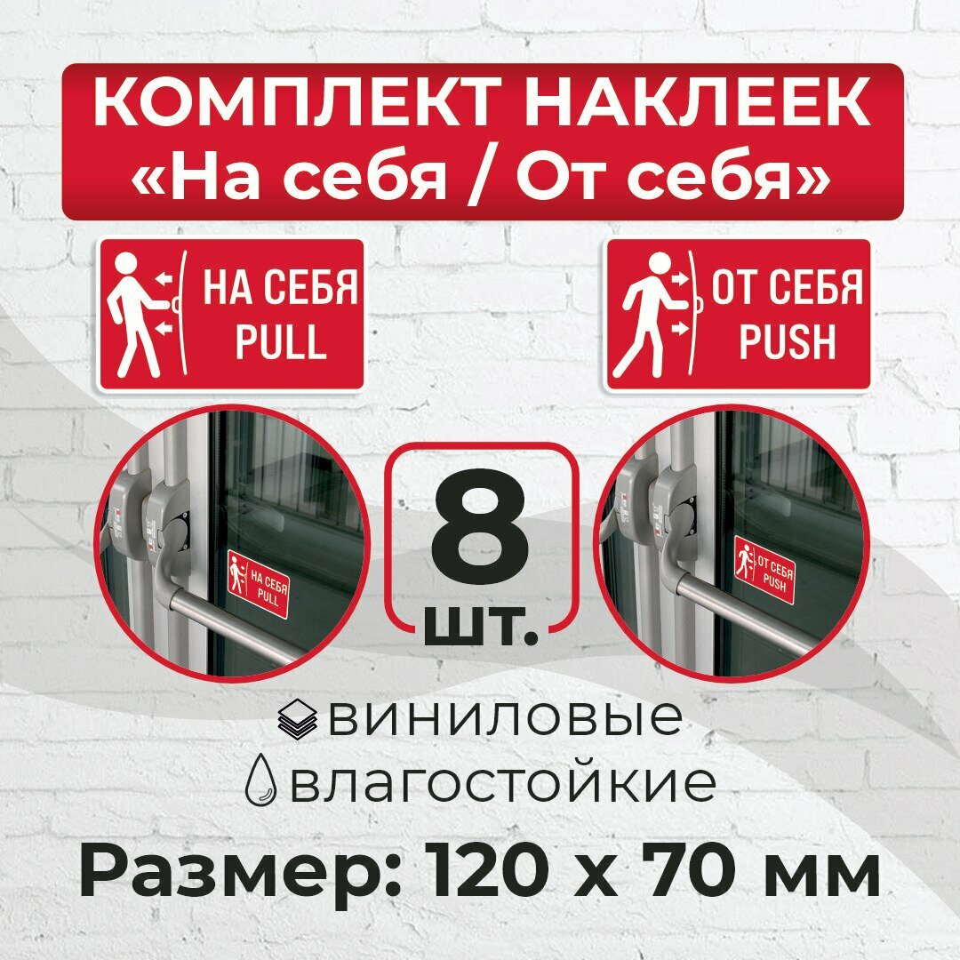Комплект наклеек "На себя / От себя" 120 х 70 мм