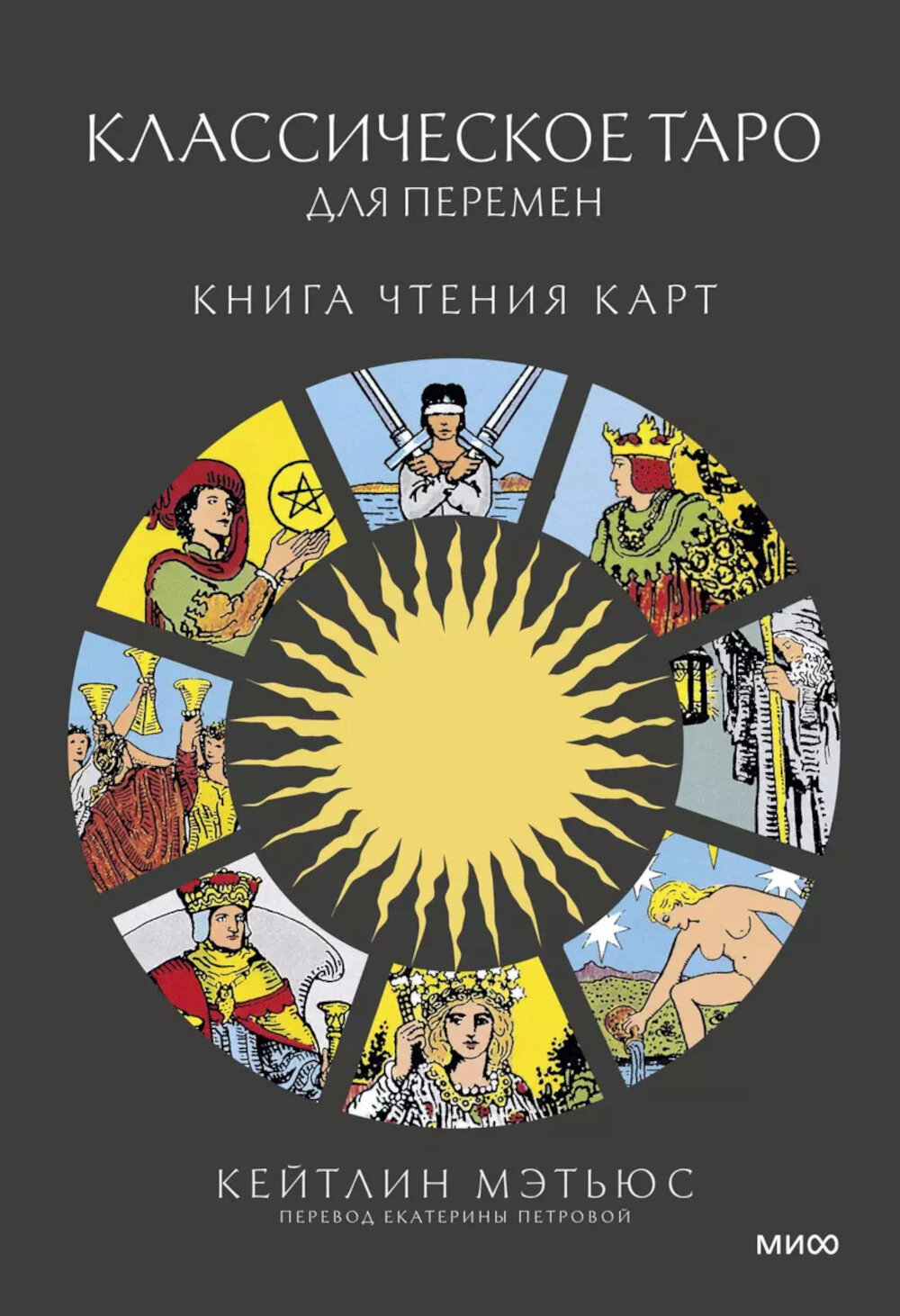Классическое таро для перемен. Книга чтения карт, Мэтьюс К, Манн, Иванов и Фербер